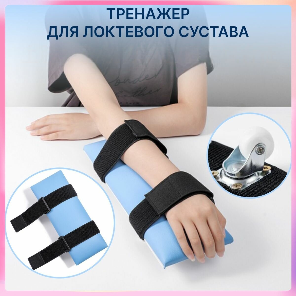 Тренажер для разработки локтевого сустава, подвижная настольная тележка на колесиках с ремнями для фиксации руки