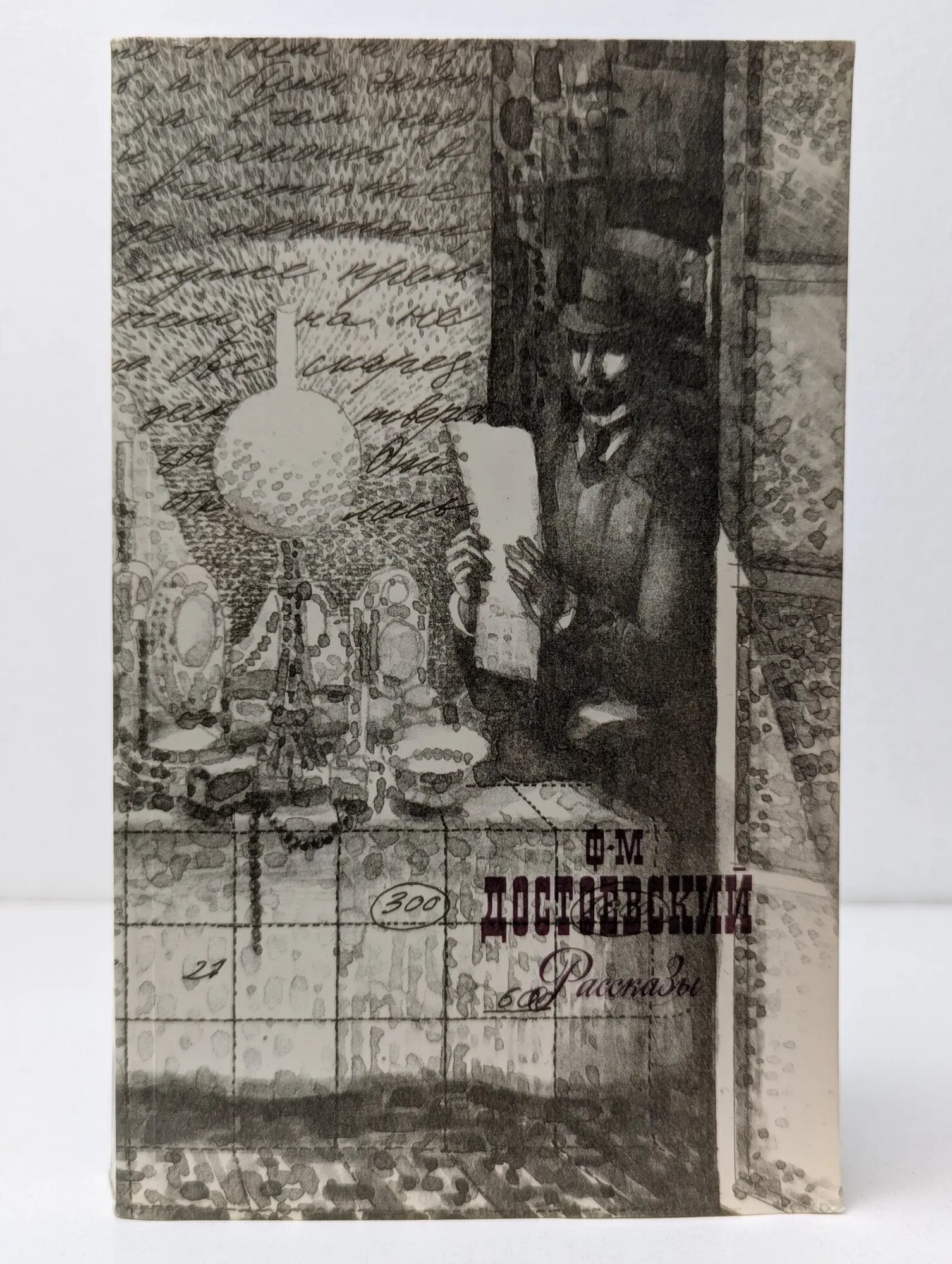 Ф. М. Достоевский. Рассказы Достоевский Фёдор Михайлович 1989
