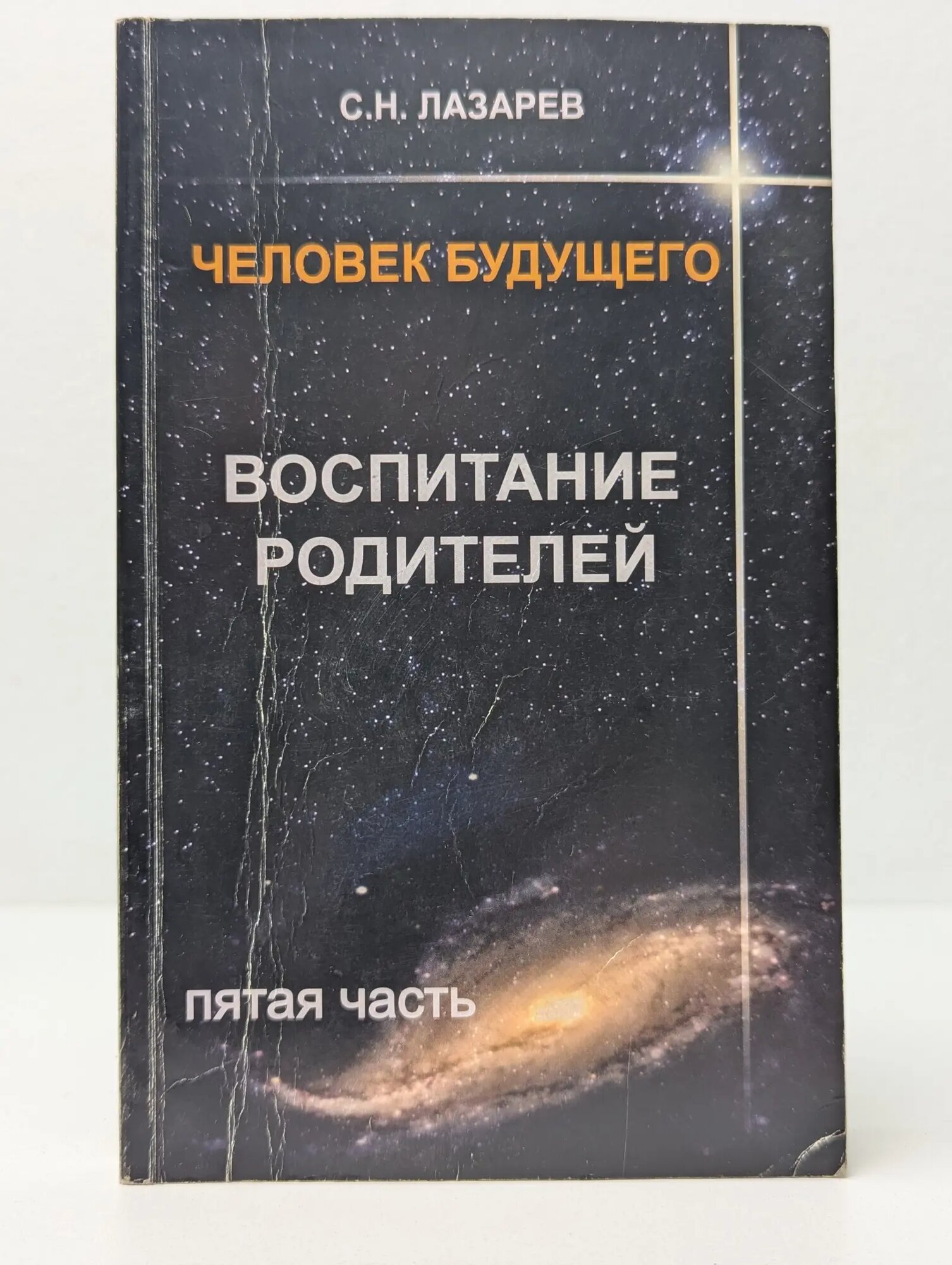 Человек будущего. Воспитание родителей. Часть 5 Лазарев Сергей Николаевич 2010