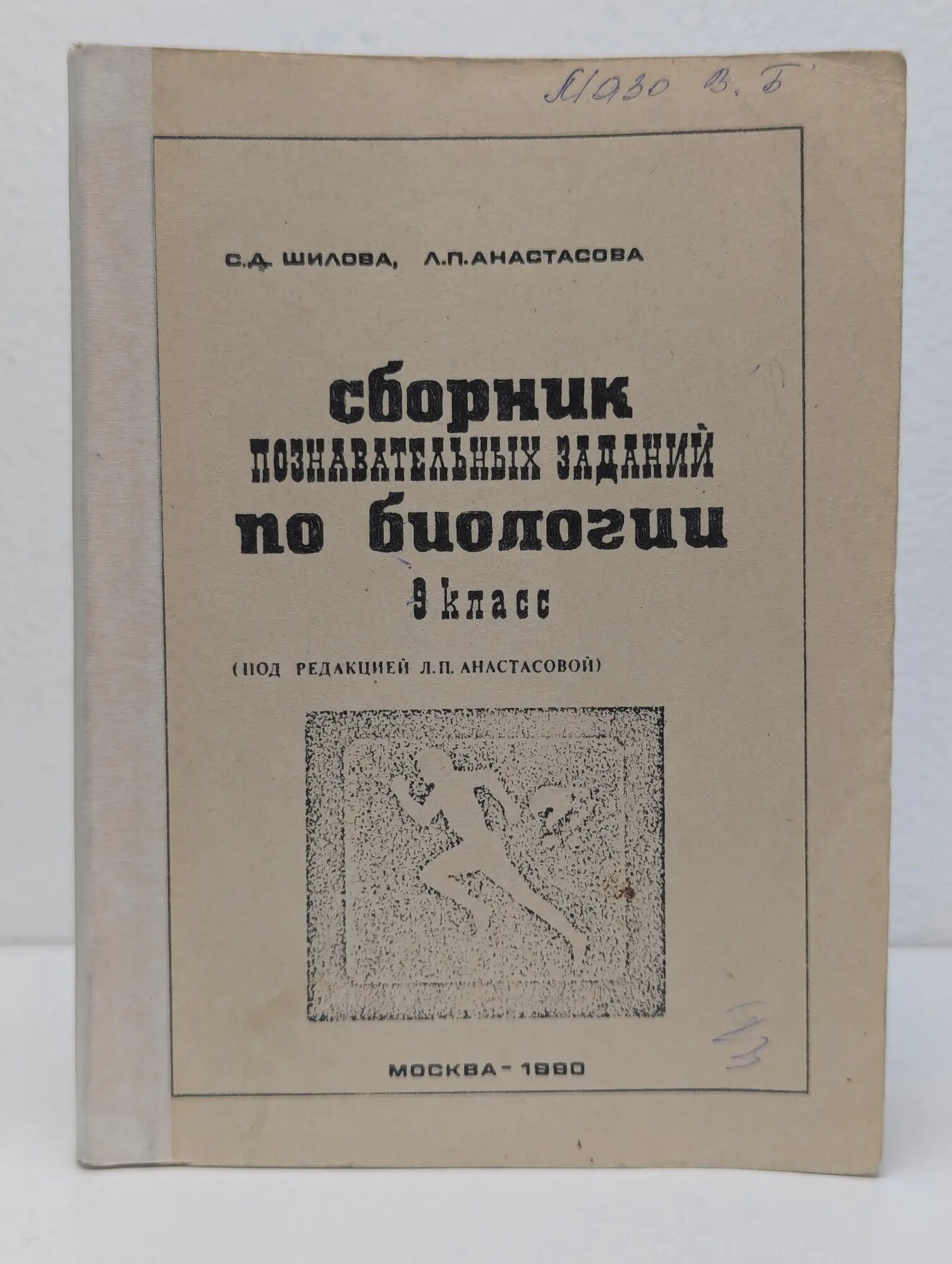 Сборник познавательных заданий по биологии. 9 класс Шилова Светлана Дмитриевна, Анастасова Людмила Павловна 1990