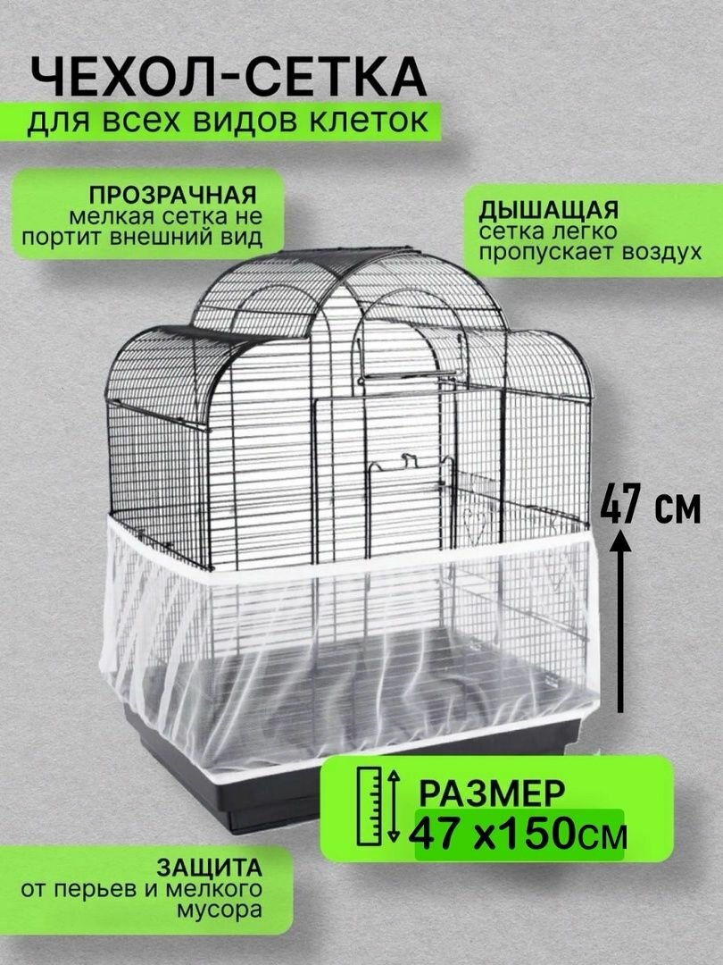 Сетка чехол для клетки — фото 1