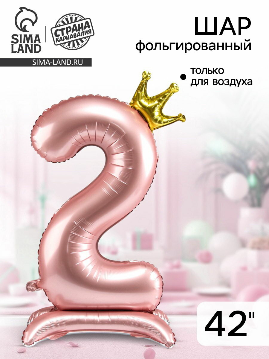 Воздушный шар фольгированный 42"Цифра 2 с короной", на подставке