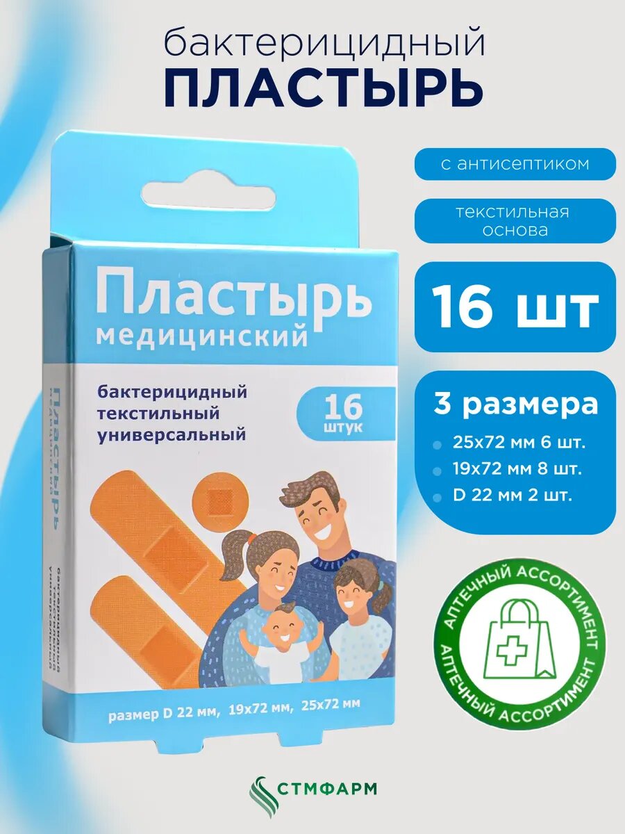 Пластырь бактерицидный текстильный телесный 3 размера , 16 шт