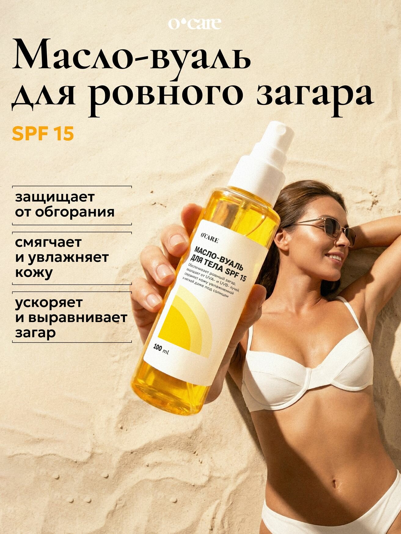O'Care Масло для загара на солнце солнцезащитное spf спф 15, 100 мл