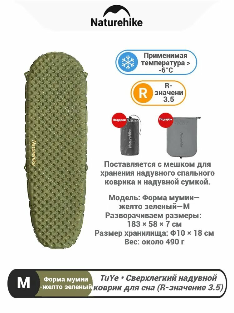 Naturehike/Серия TuYe Сверхлегкий надувной коврик для сна (R-значение 3.5)