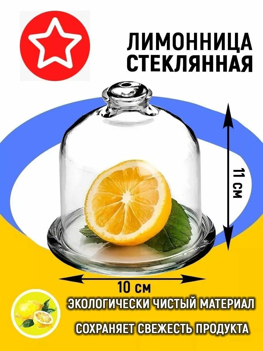 Лимонница с крышкой прозрачная, стеклянная