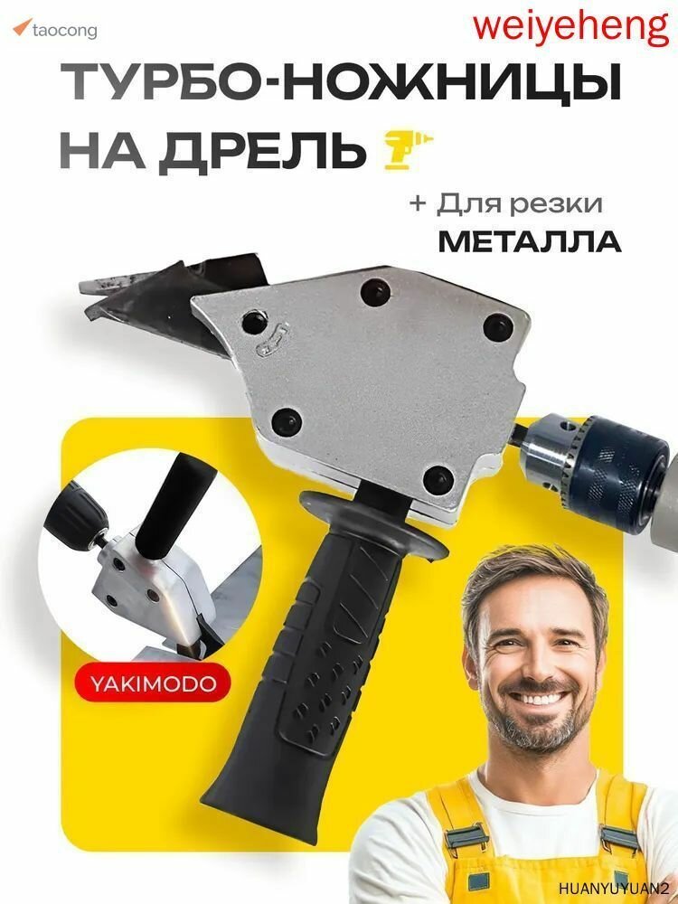 Насадка на шуруповерт для резки металла, строительный инструмент - электро ножницы высечные, насадка на дрель для ремонта, кровельный резак листового профлиста и металлочерепицы
