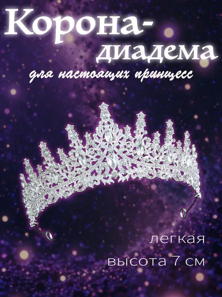 Диадема 1 шт.
