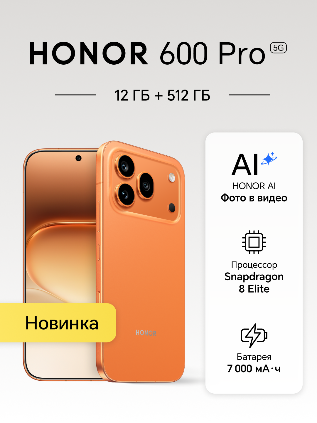 Смартфон HONOR 600 Pro, 12+512 ГБ, Оранжевый