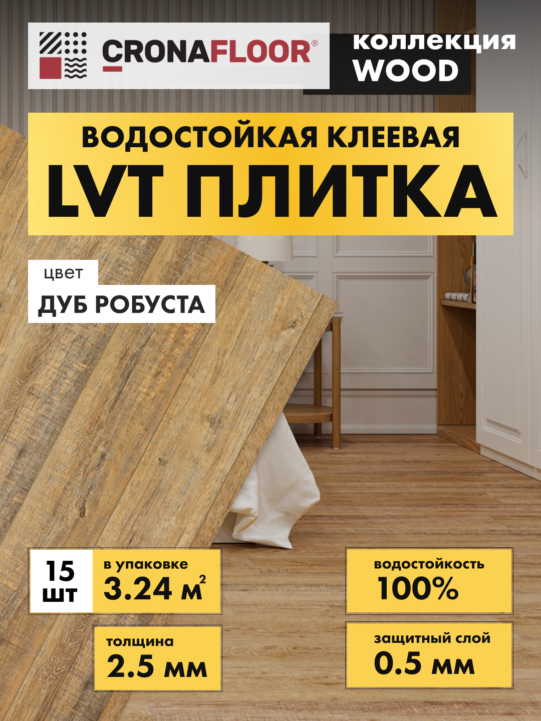 Виниловая плитка LVT Cronafloor Wood клеевая Дуб Робуста 015 (в уп. 3.24 м2)