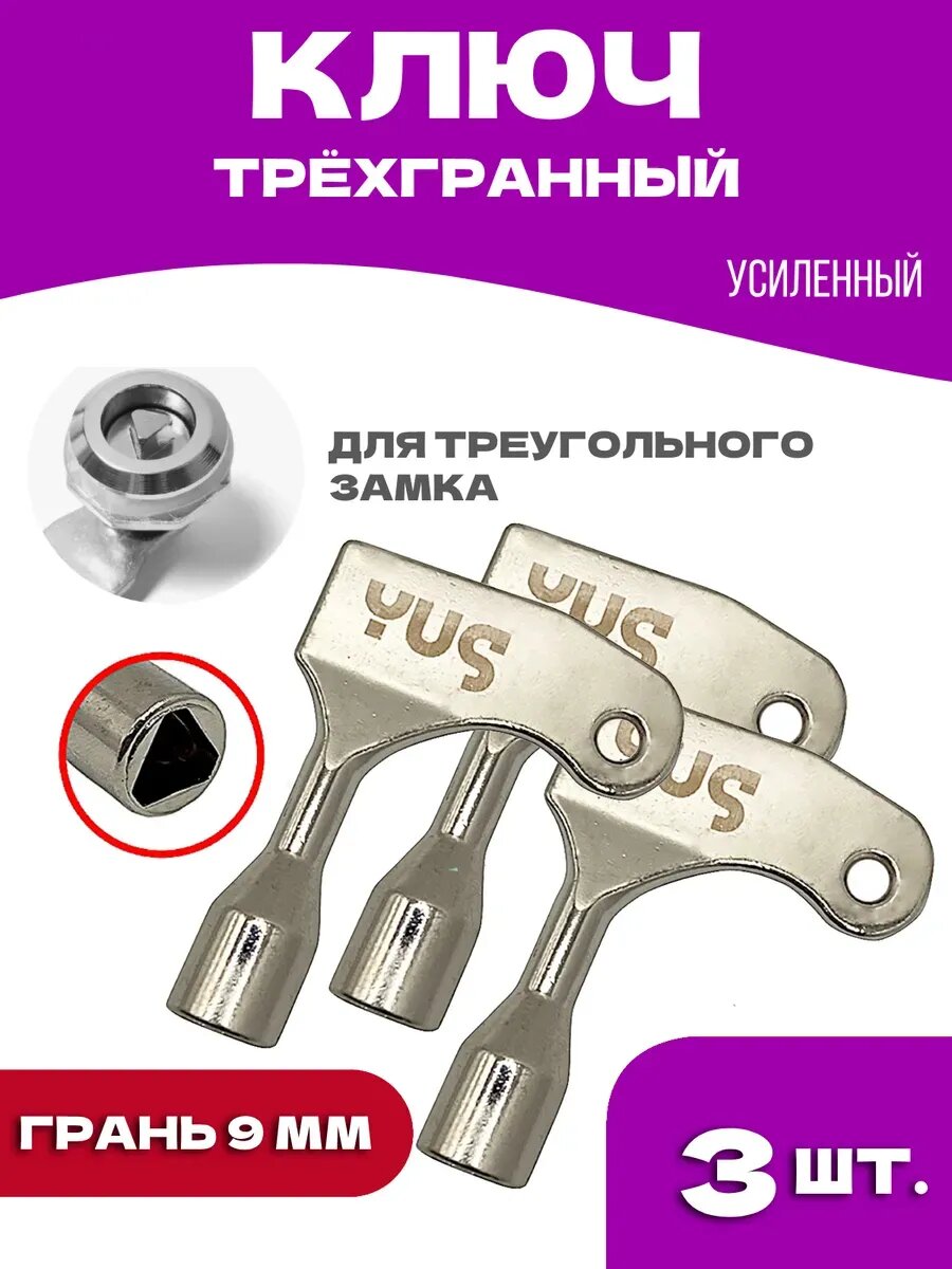 Вагонный ключ проводника РЖД, 3 шт.