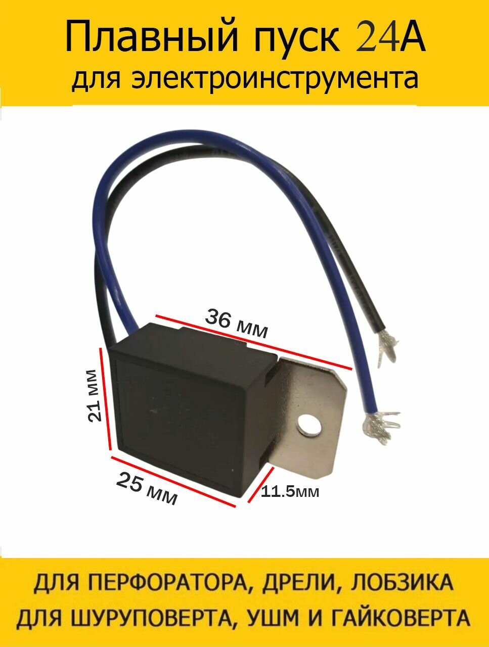 Плавный пуск 24А для лобзика, дрели, шуруповерта, УШМ, триммера, пилы DeWalt Интерскол Калибр METABO Зубр BOSCH