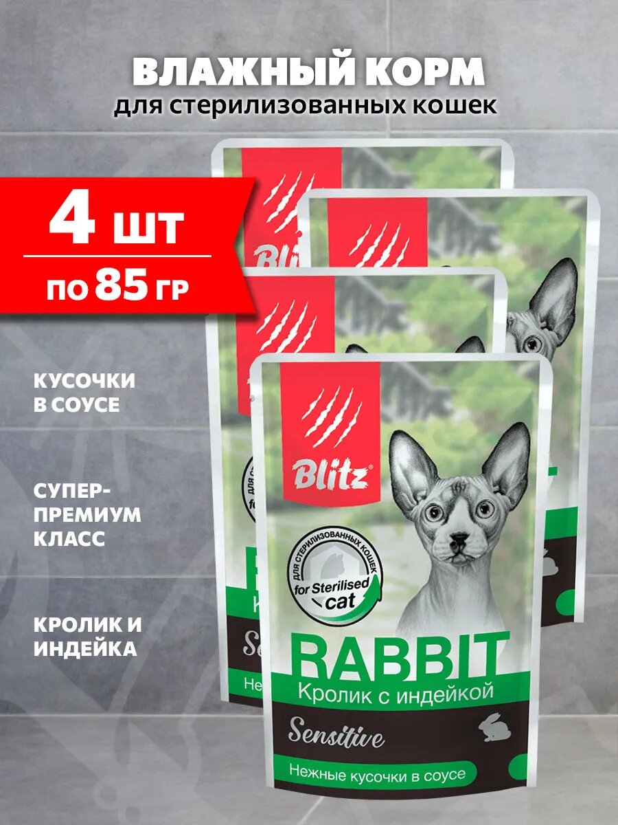 Корм влажный Blitz Sensitive для взрослых кастрированных котов и стерилизованных кошек, кролик и индейка в соусе, 85 г х 4 шт