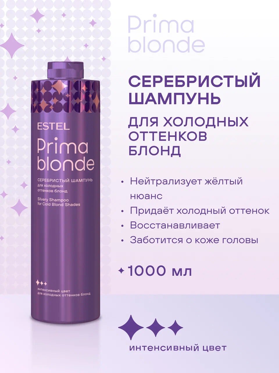 ESTEL / Prima Blonde – Серебристый шампунь для холодных оттенков блонд, 1000мл, (арт: PB.1/P)