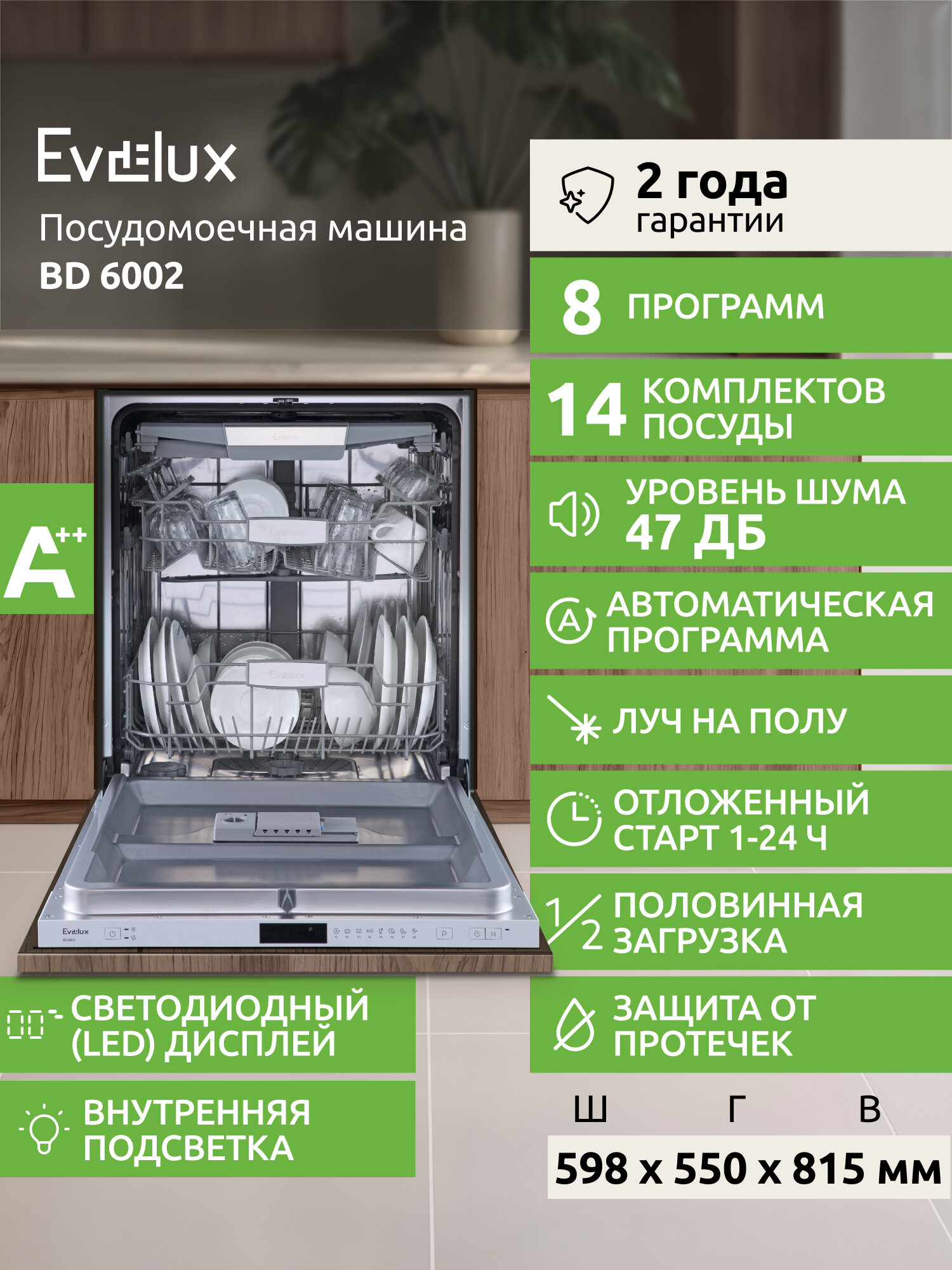 Посудомоечная машина встраиваемая Evelux BD 6002 14 комплектов, 8 программ, луч на полу