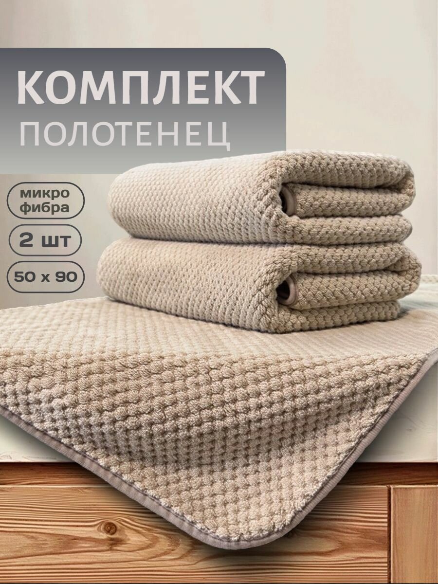 Комплект полотенец для волос из микрофибры , 2 шт 50х90 см, бежевый