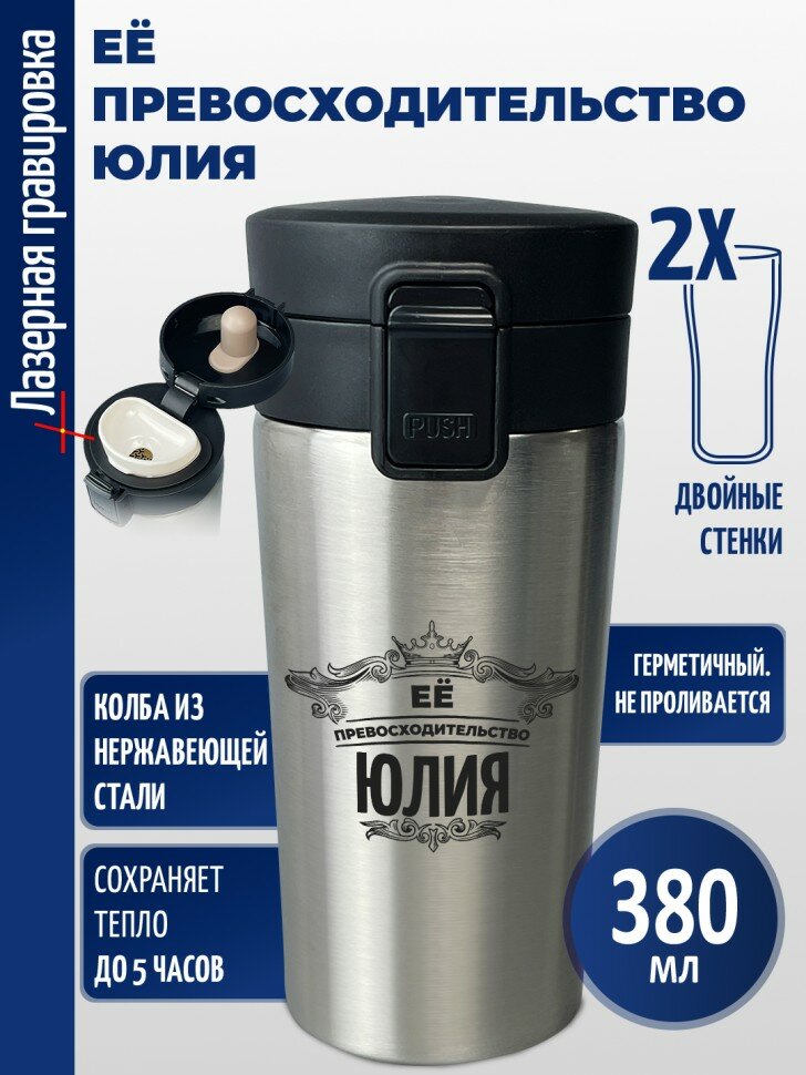Термокружка "Её превосходительство Юлия"