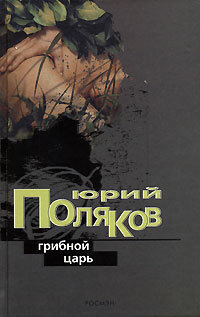Грибной царь