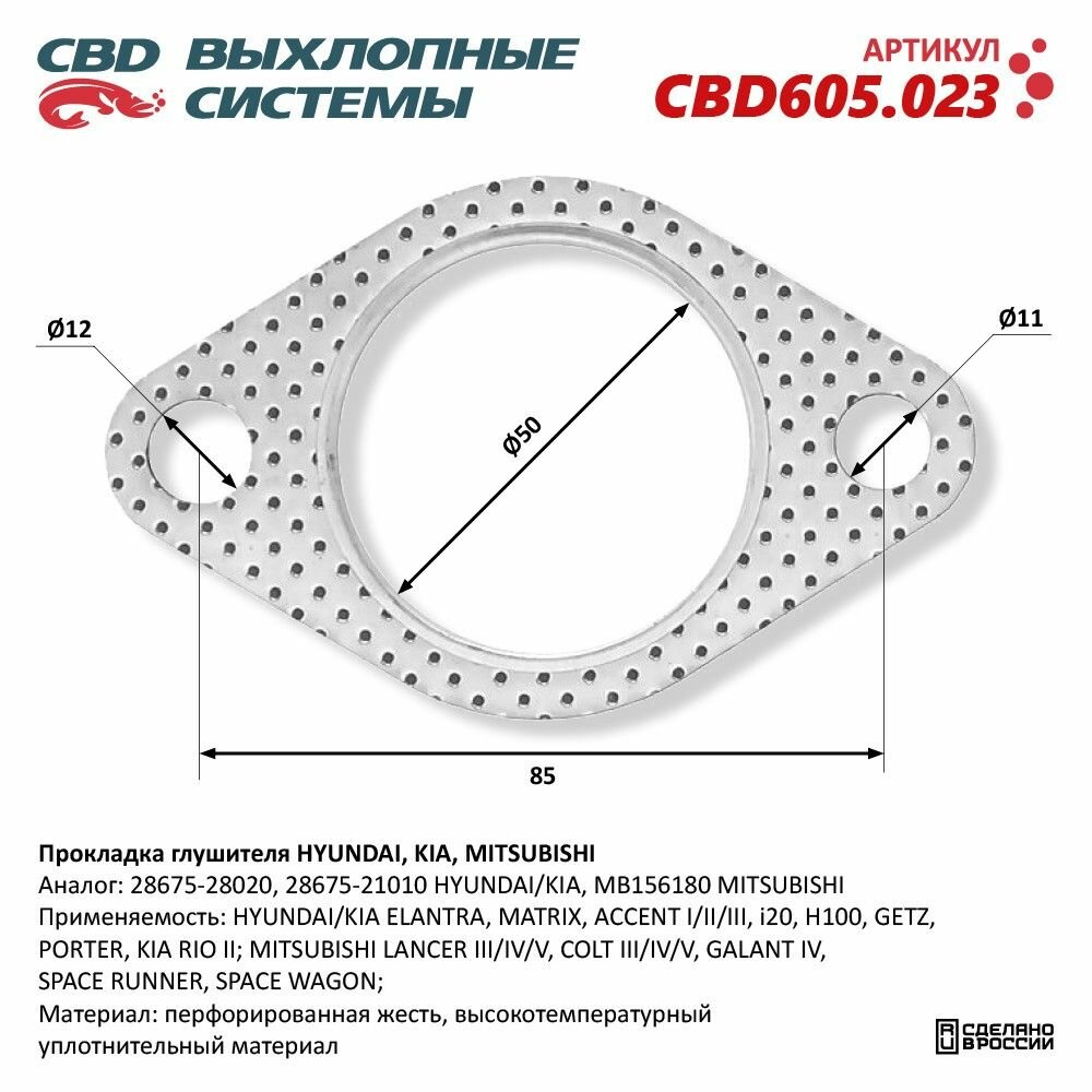 Прокладка HYUNDAI Accent (94-05) KIA Rio (05-) трубы приемной глушителя CBD