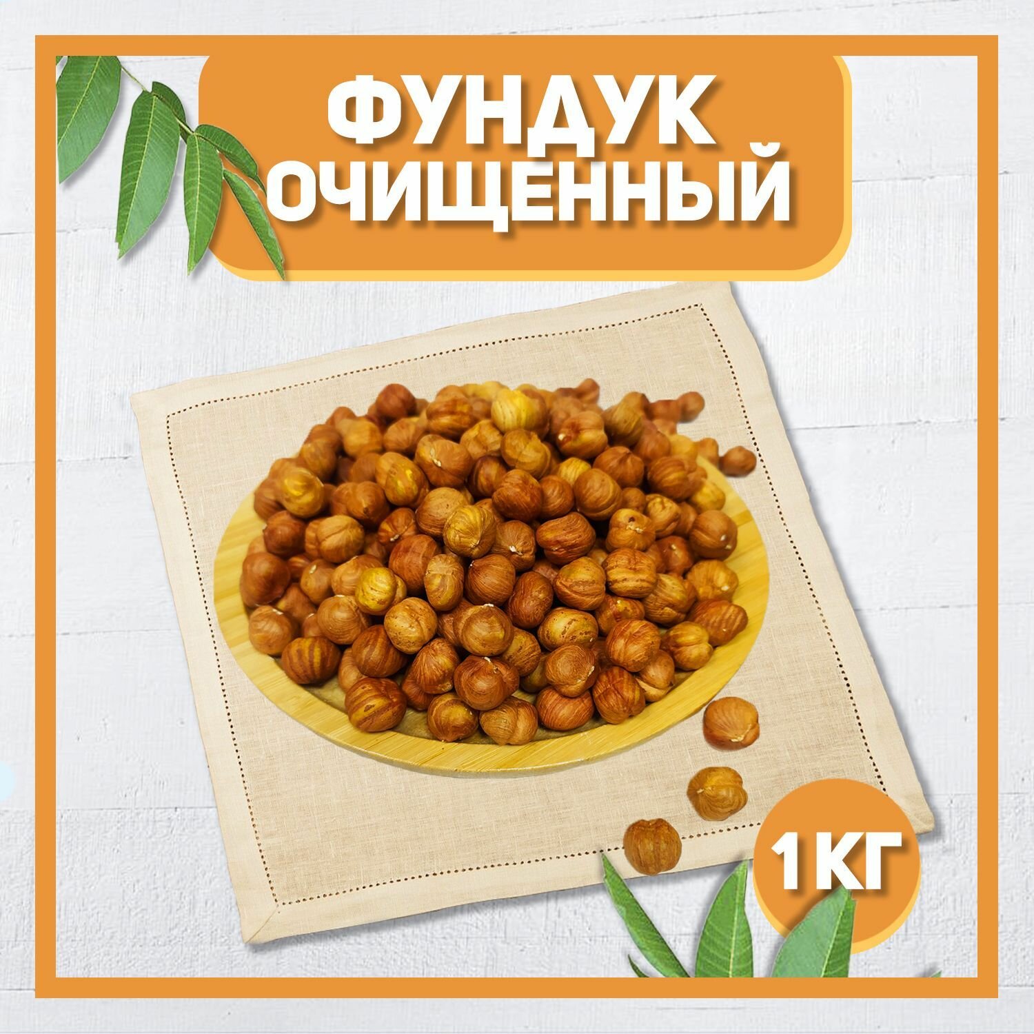 Фундук очищенный сушеный 1000г