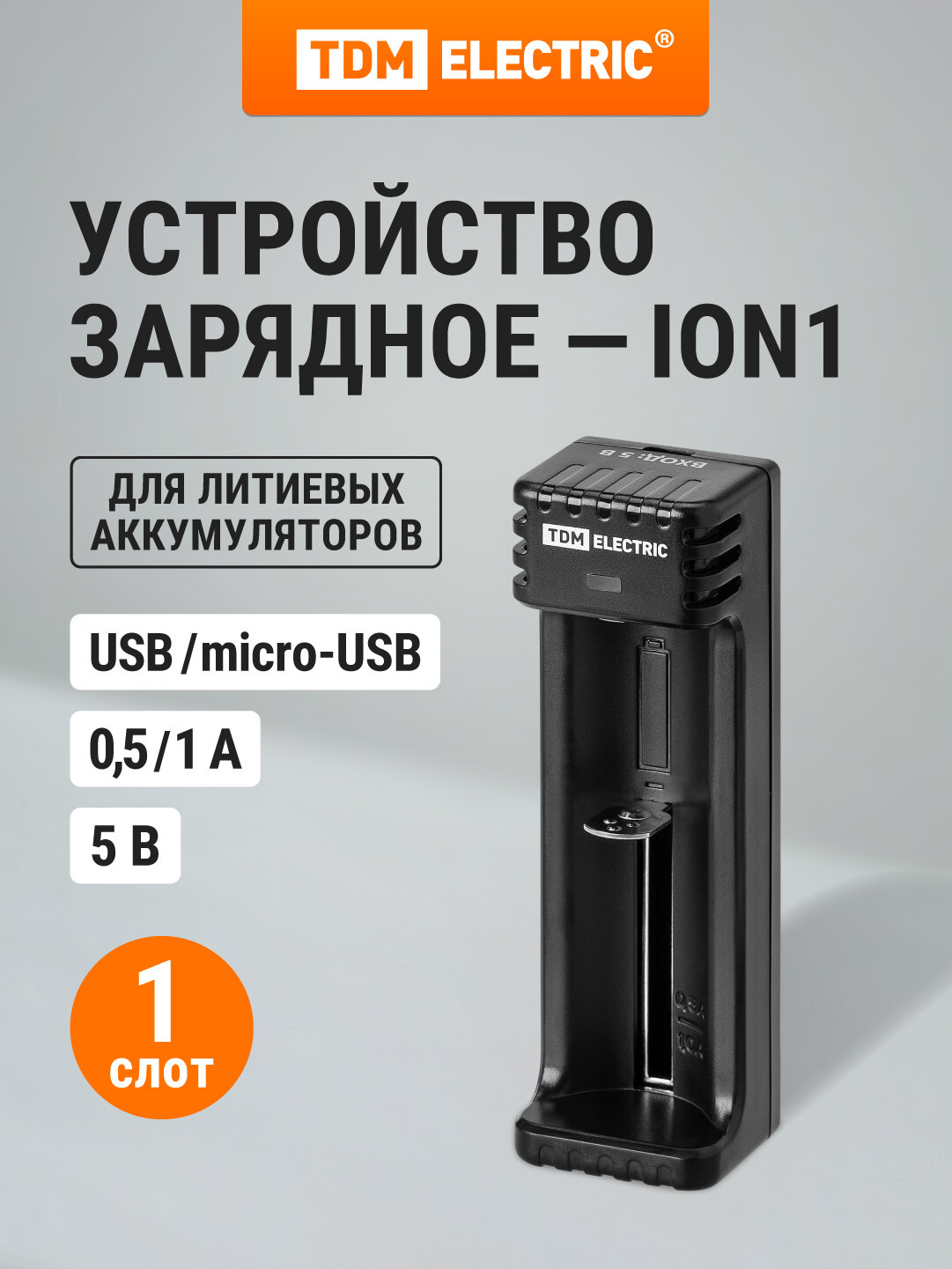 Зарядное устройство для литиевых аккумуляторов ION1 (0.5/1A, 1 слот, 10440/18650/26650), USB, TDM