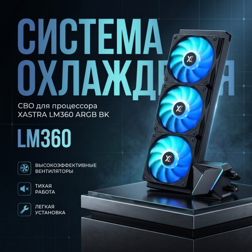 СВО для процессора Xastra LM360 ARGB BK (LM360-BKAFXX-GL)