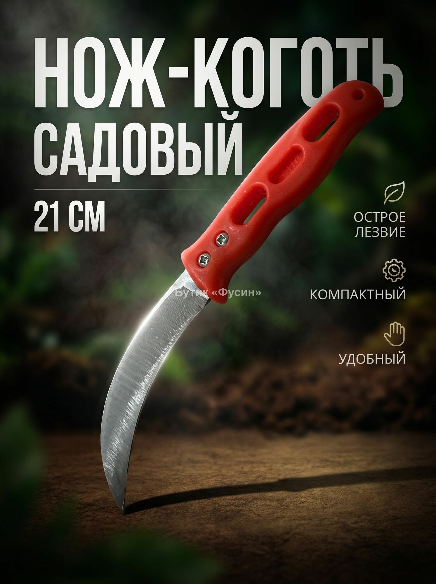 Нож-коготь садовый 21 см прививочный, мини-серп с пластиковой ручкой
