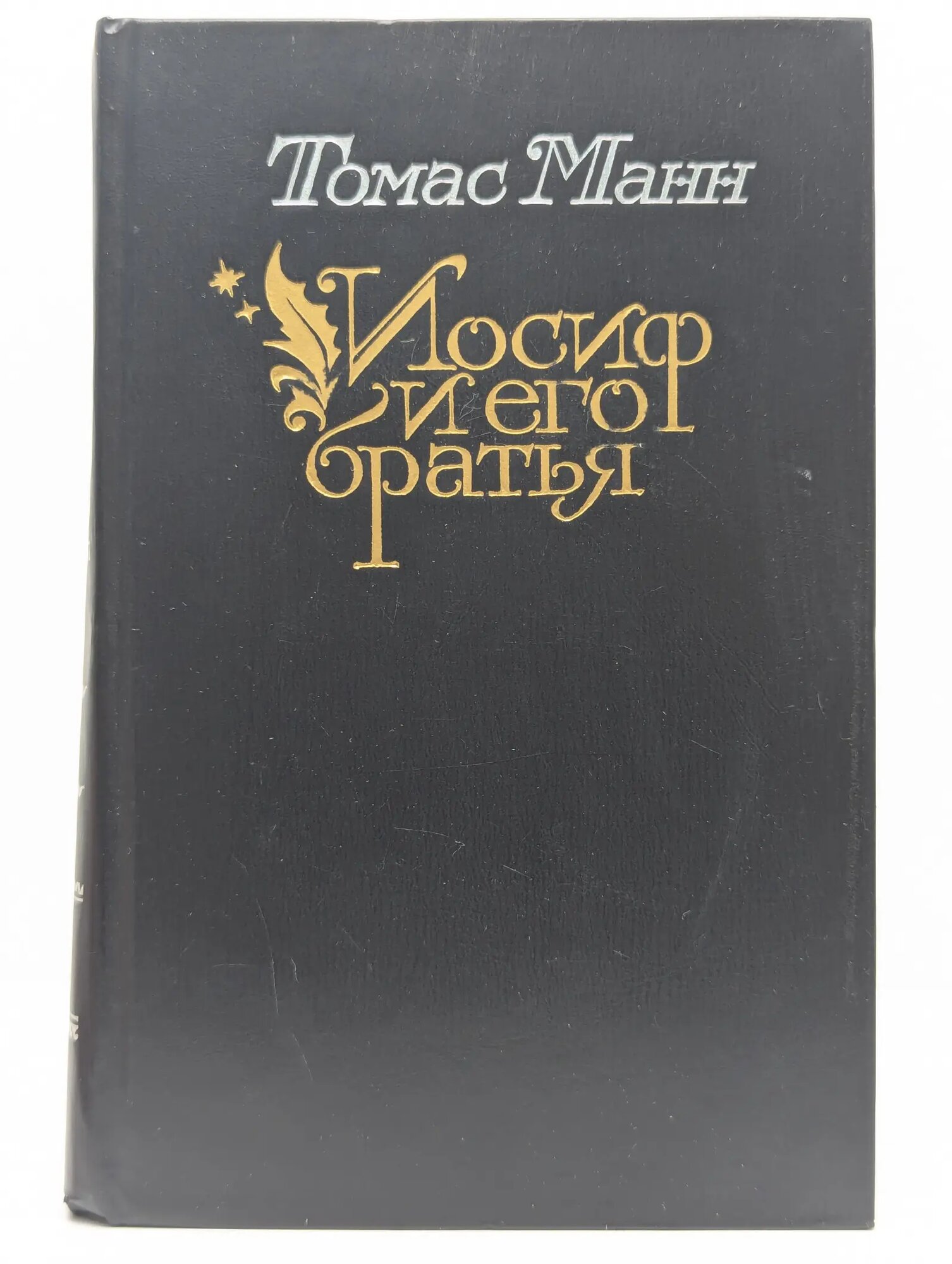 Иосиф и его братья. В 2 томах. Том 2 Манн Томас Пауль 1987