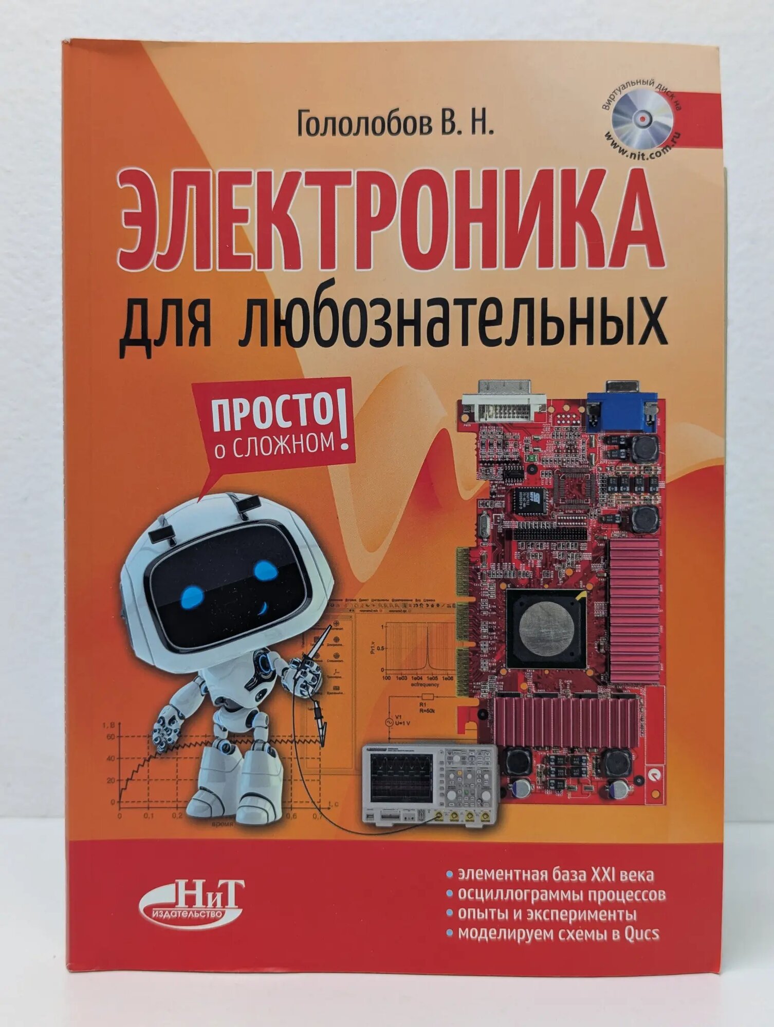 Электроника для любознательных Гололобов Владимир Николаевич 2020