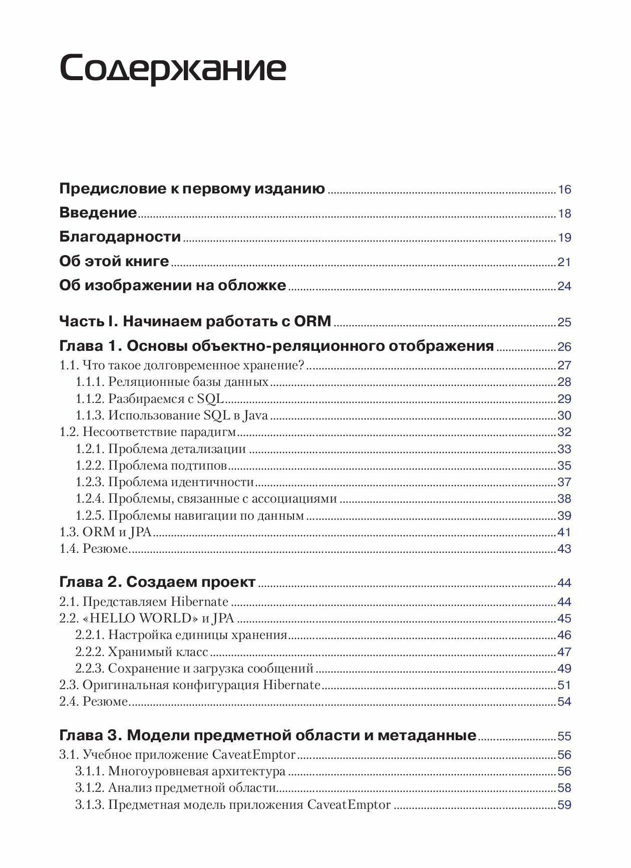Java Persistence API и Hibernate — фото 1