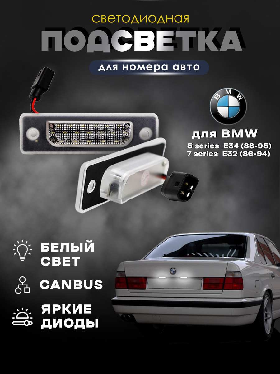 Подсветка номера для BMW 5-серии E34