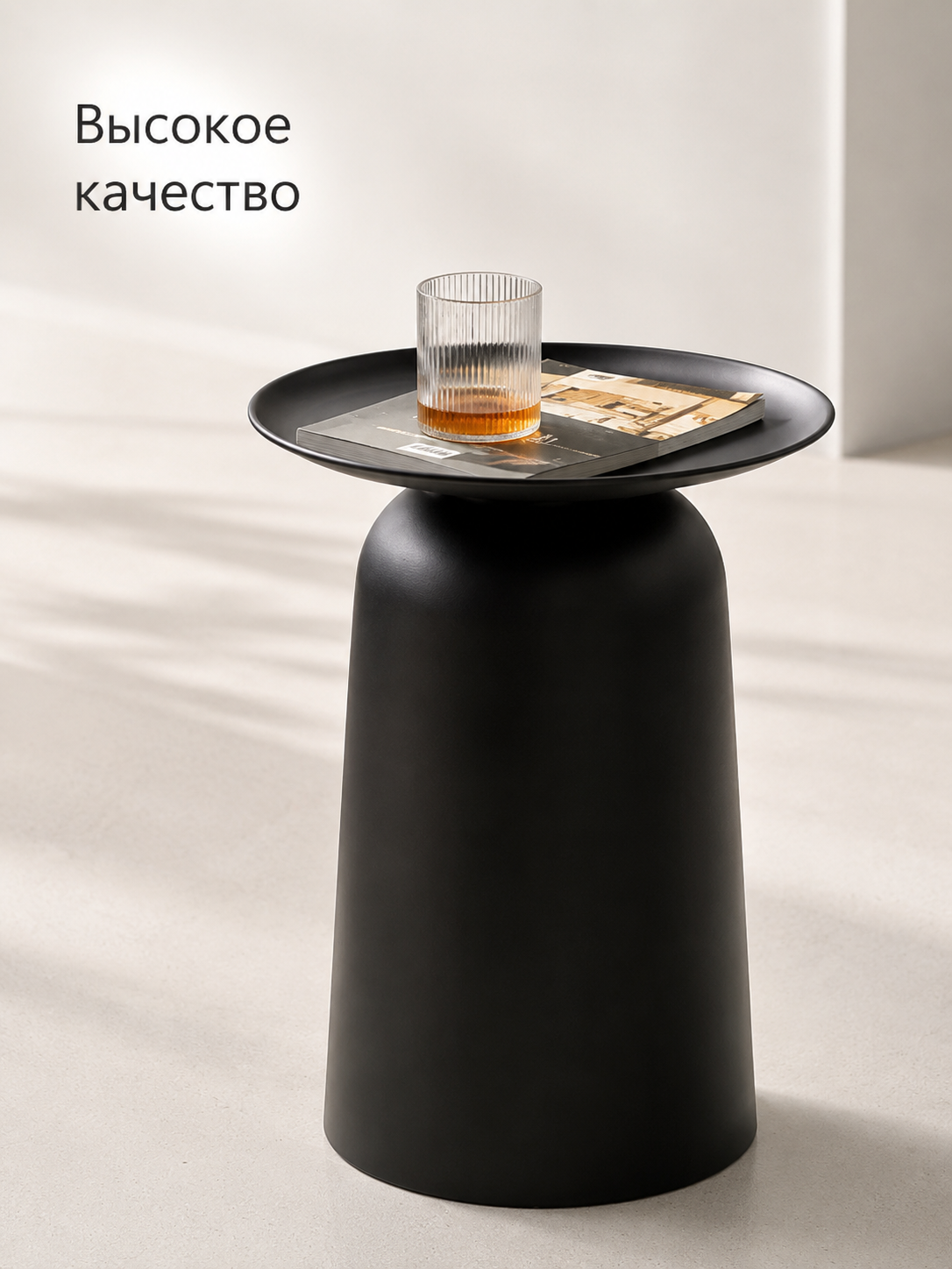 Маленький круглый столик, чёрный, для дивана и кровати, стильный, диаметр 35 см