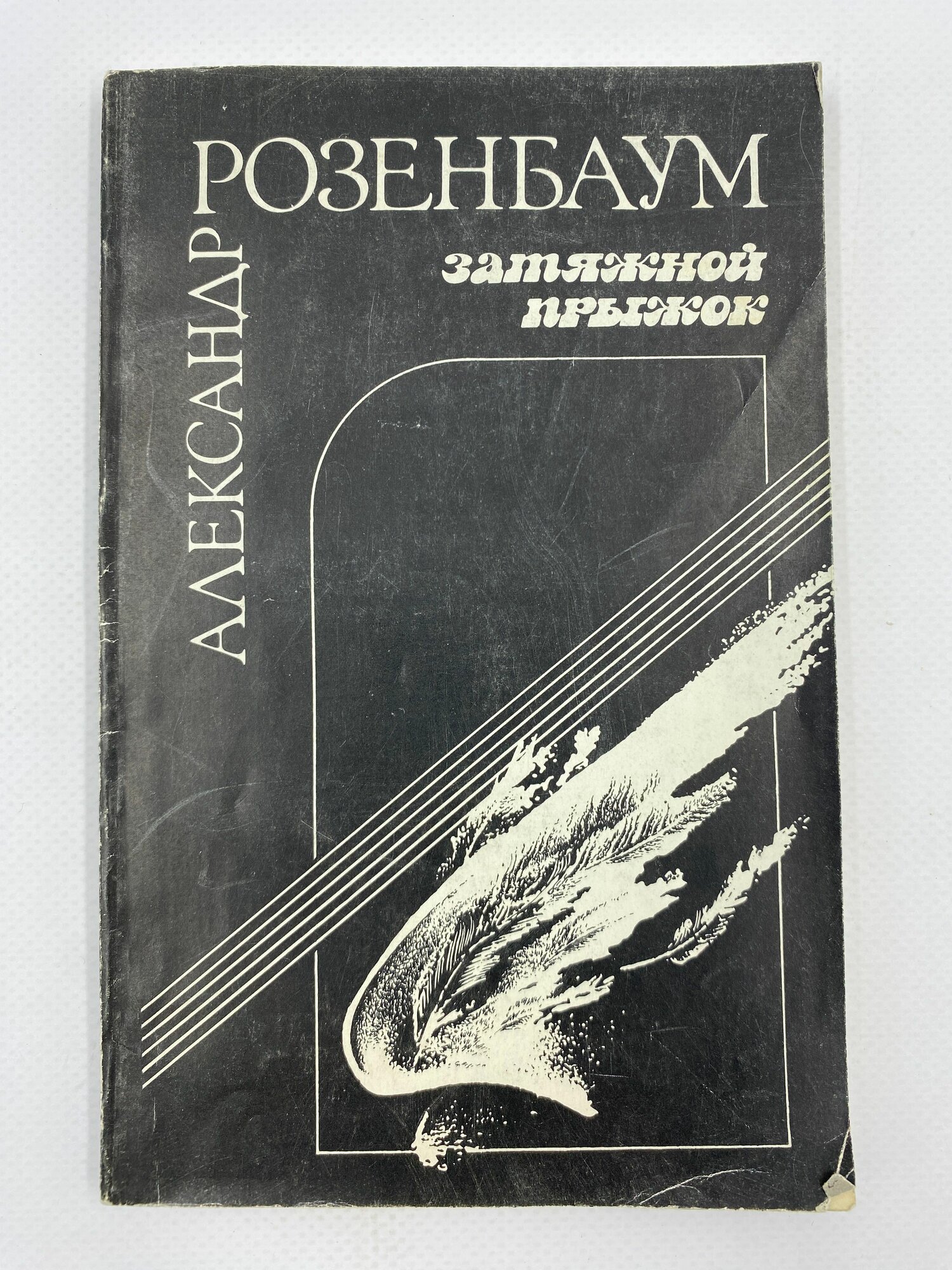 Затяжной прыжок. Стихи и песни для театра