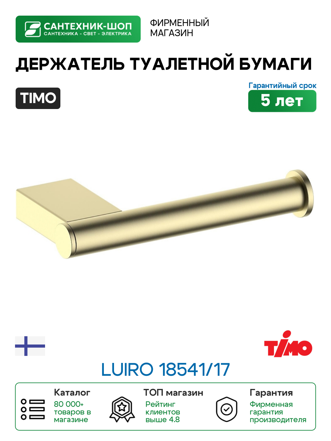 Держатель туалетной бумаги Timo Luiro 18541/17 цвет Золото матовое