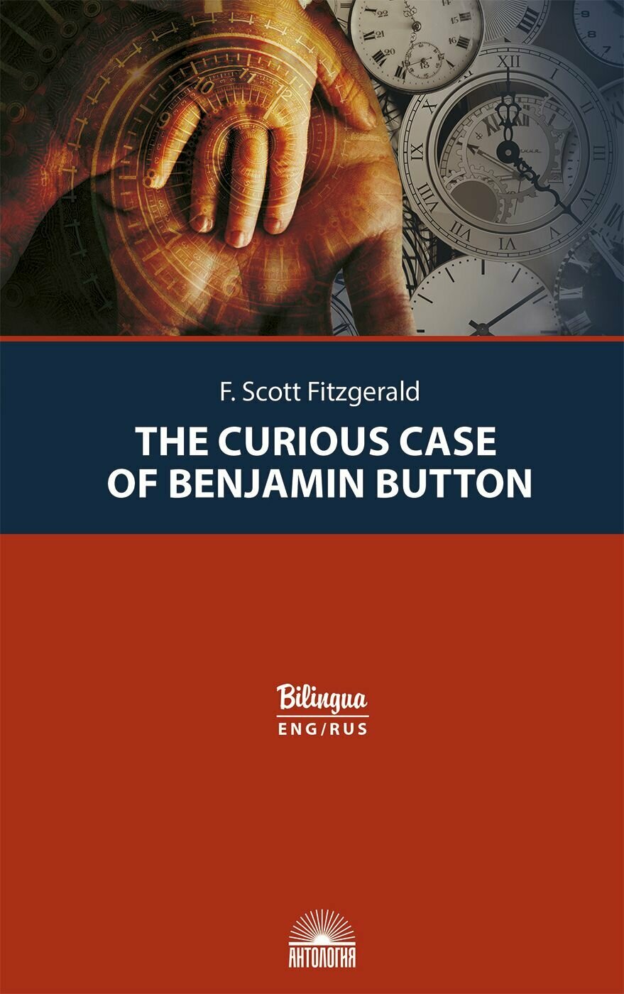 Загадочные истории Бенджамина Баттона (The Curious Case of Benjamin Button) Изд. с паралельным