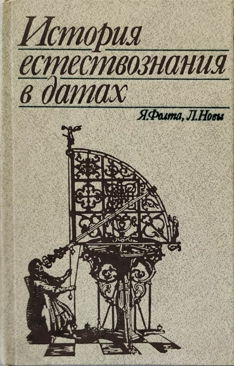 История естествознания в датах. Новы Л. Прогресс. 1987. Твёрдый переплёт. 495 стр