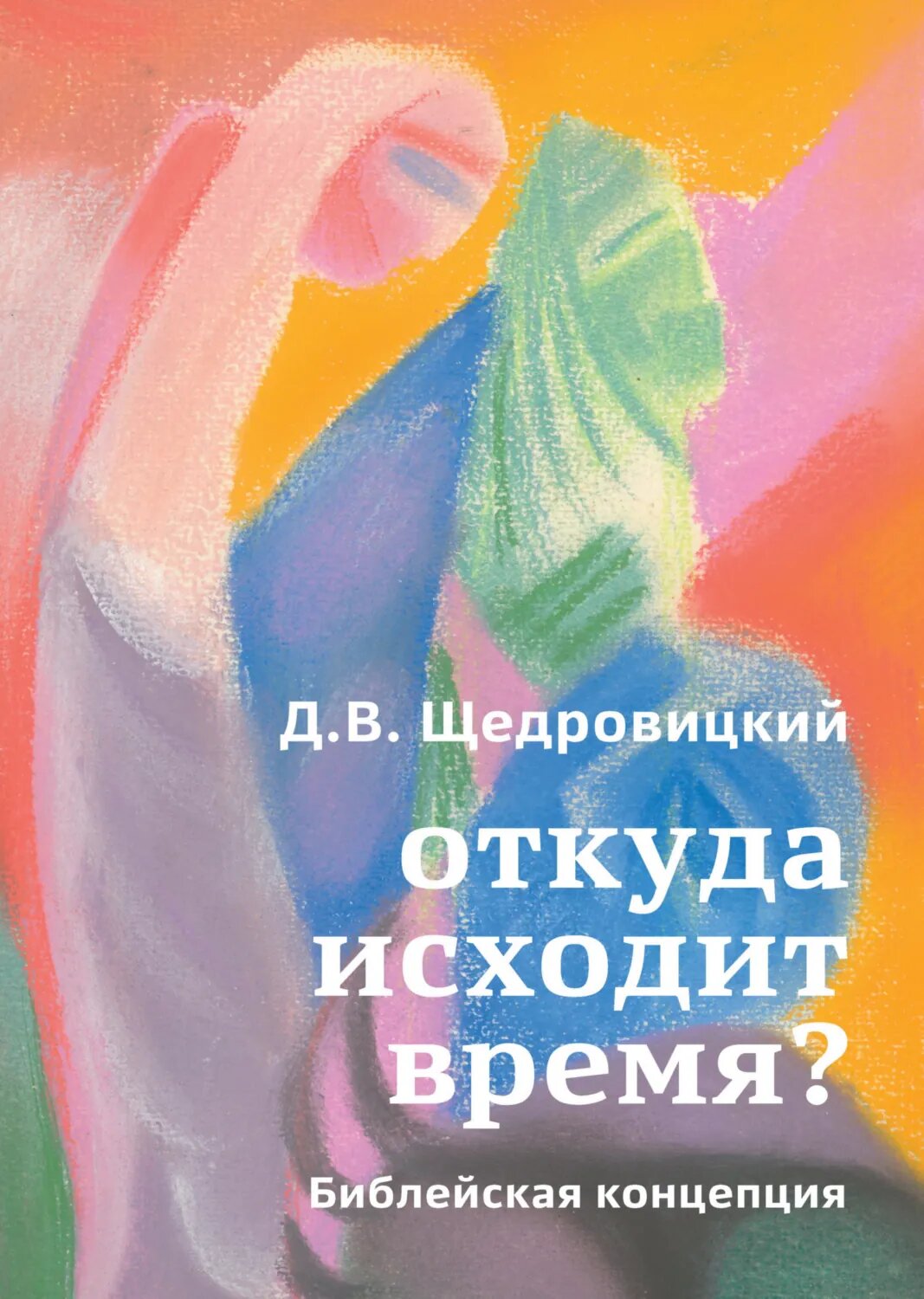 Откуда исходит время? Библейская концепция [Цифровая книга]