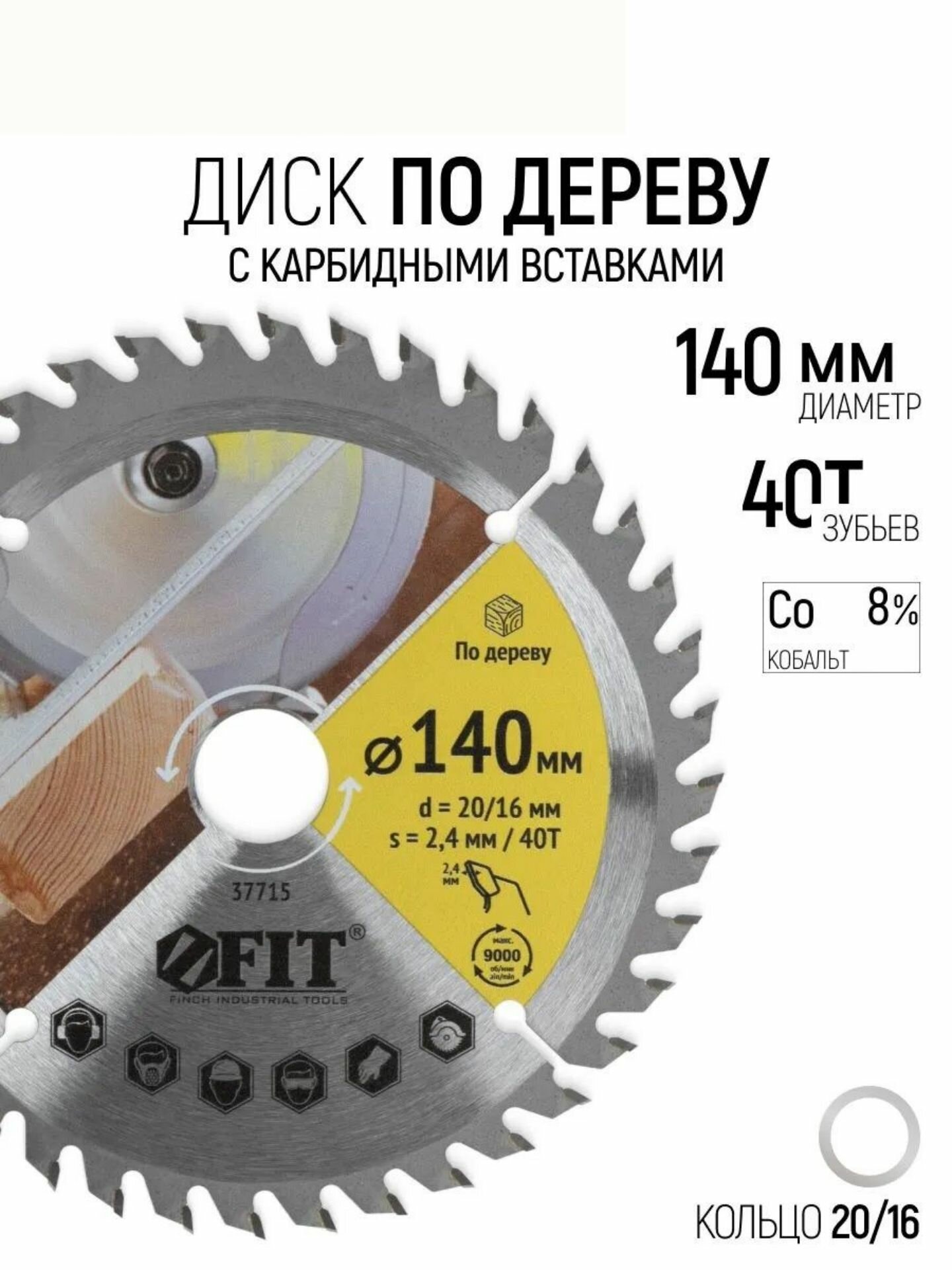 Диск пильный по дереву FIT 140 х 20/16 х 40Т карбидные режущие вставки для циркулярной пилы