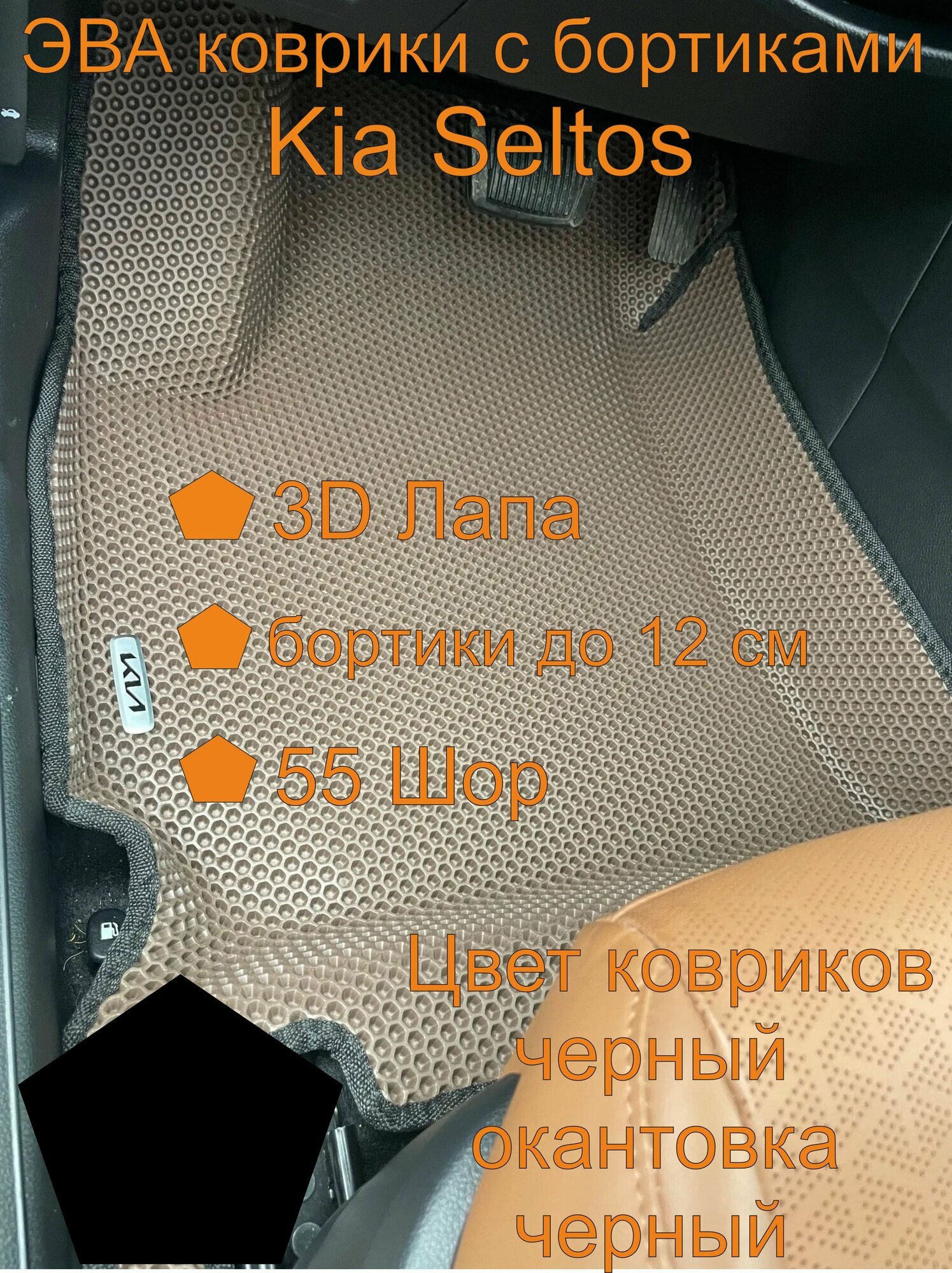 Эва коврики с бортиками Kia Seltos Киа Селтос Корея