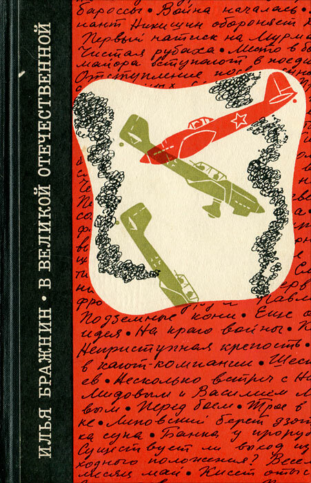 В Великой Отечественной