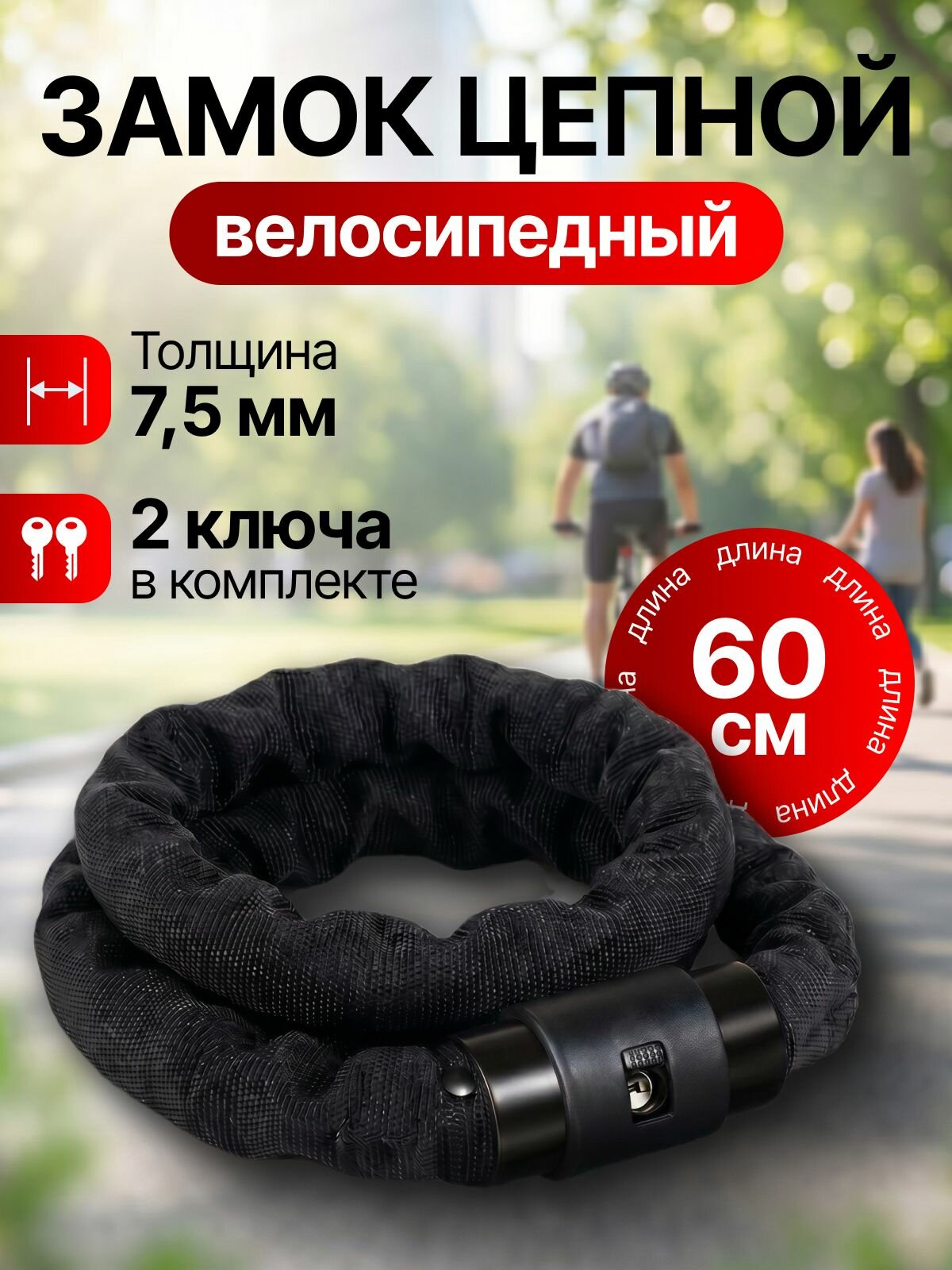 Замок для велосипеда с ключом противоугонный цепной, цепь, тканевая оболочка, для коляски, самоката, электросамоката, 7,5х600, черны