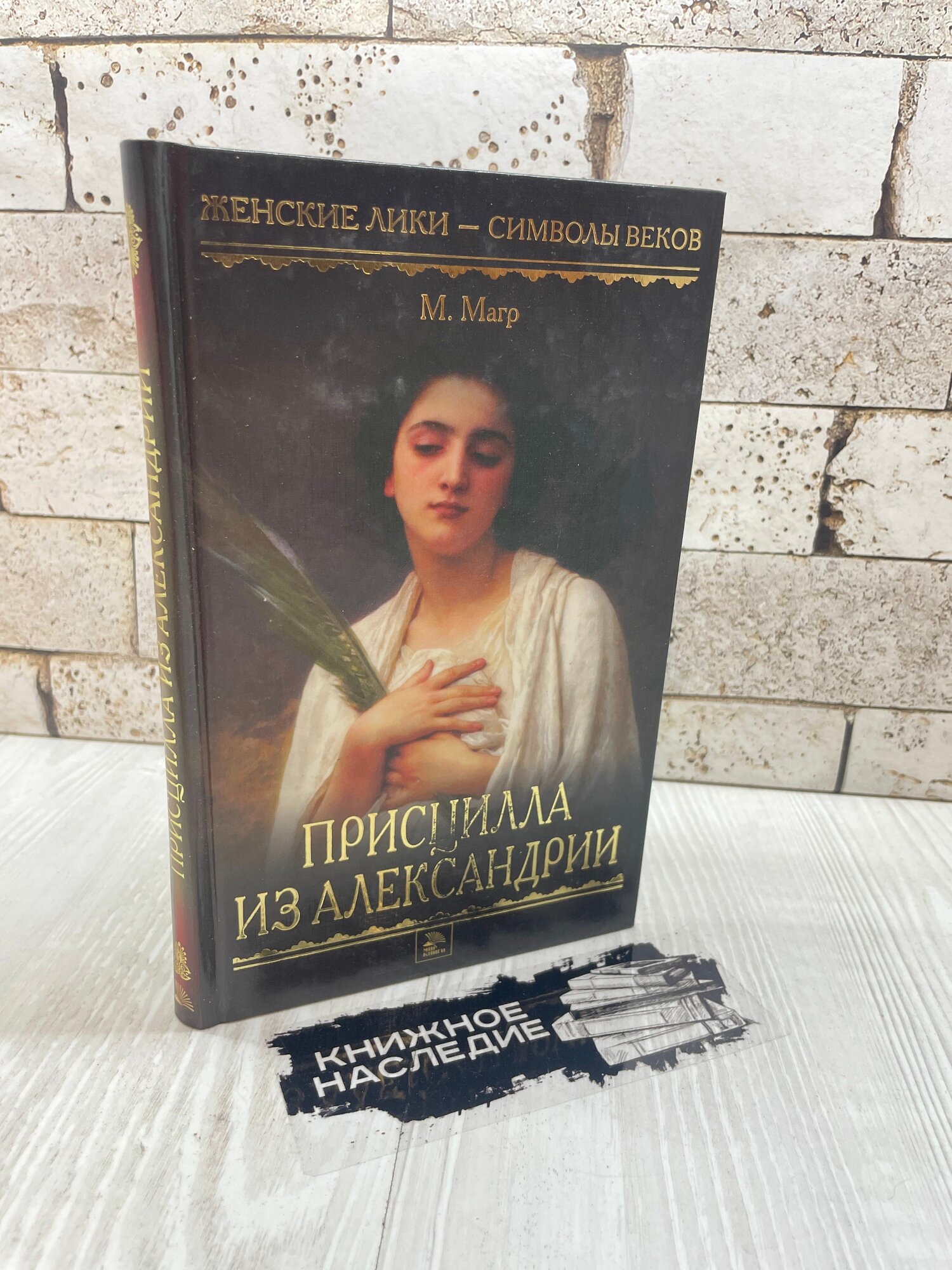 Магр М. Присцилла из Александрии. Мир книги 2009г