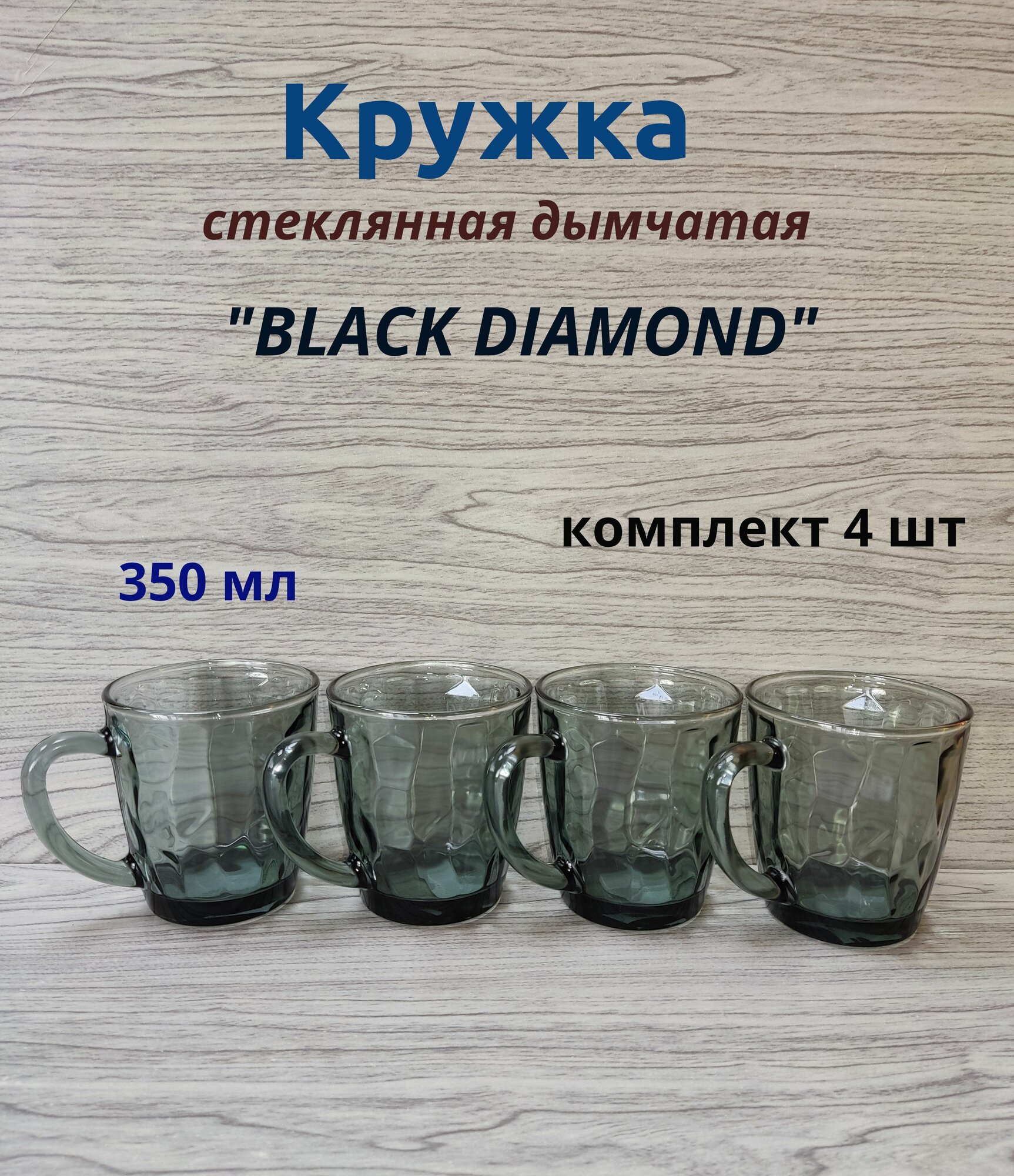 Кружка стеклянная дымчатая 350 мл. BLACK DIAMOND. Комплект кружек - 4 шт.