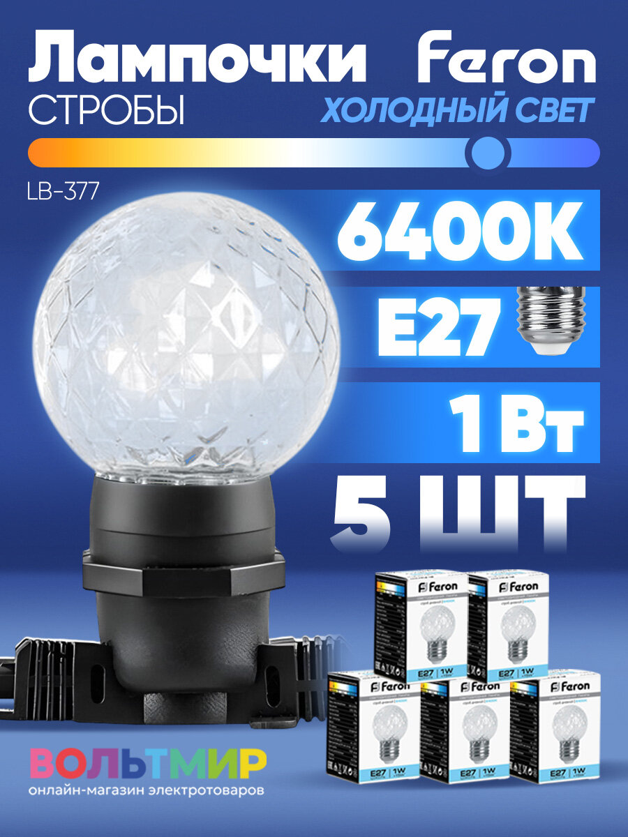 Лампа-строб, (1W) 230V E27 6400K G45 прозрачая, LB-377, Feron, 38220-5