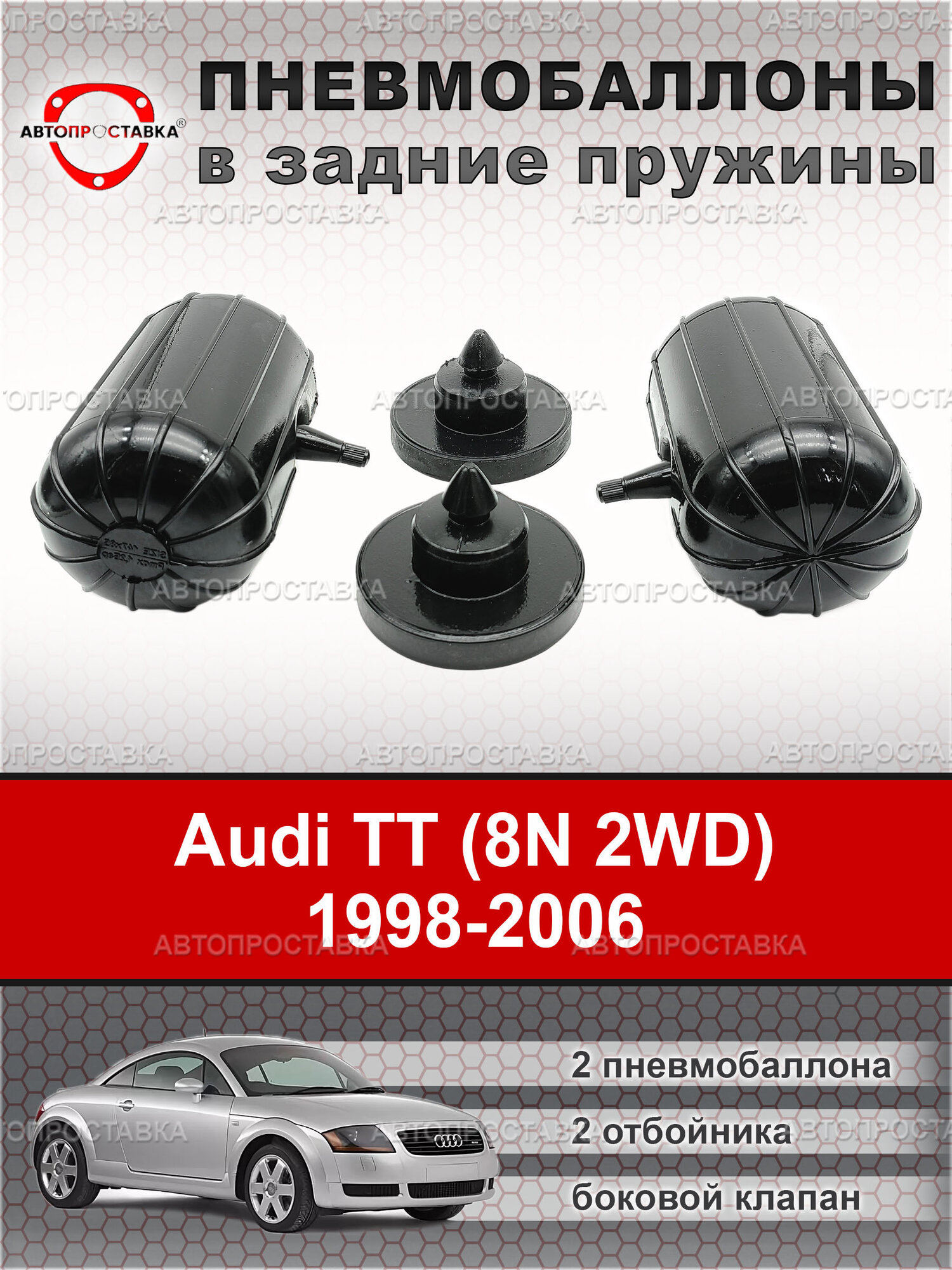 Пневмобаллоны в пружины Audi TT (8N 2WD) 1998-2006 / пневмобаллоны в задние пружины / Автопроставка