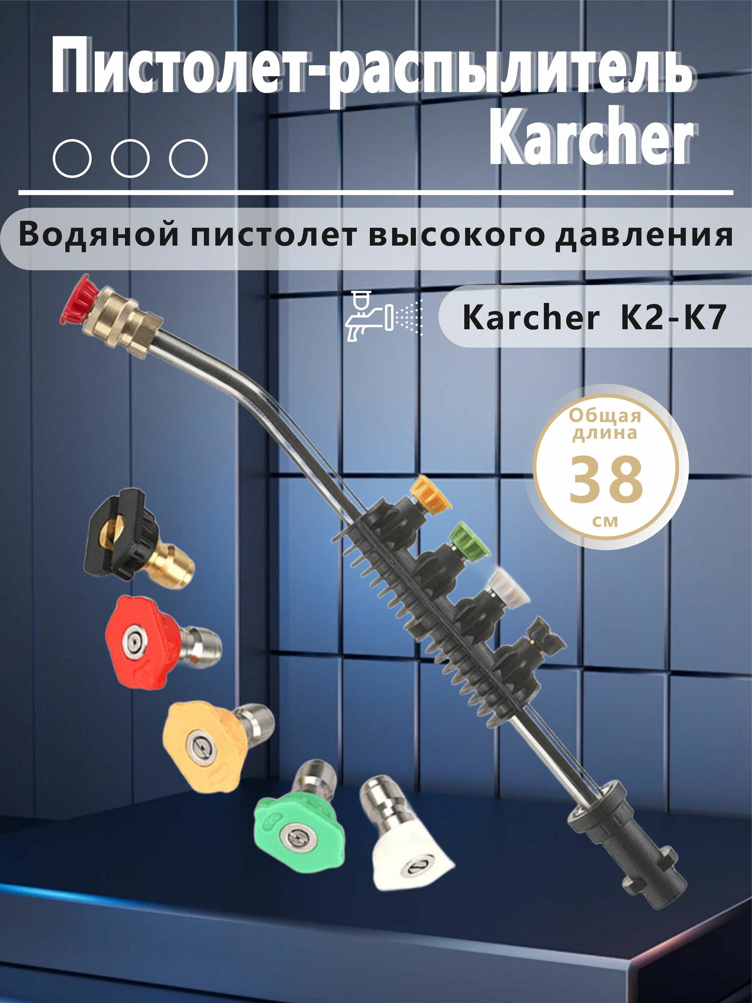 Угловая насадка на пистолет для моек высокого давления Karcher с распылительными форсунками, струйная трубка копье на Керхер