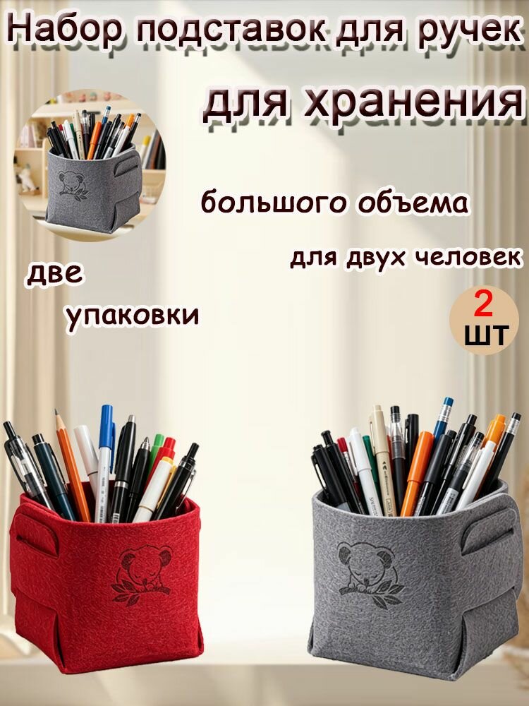 Набор из 2-х подставок для ручек: одна красная, одна серая. Милая подставка для канцелярских принадлежностей в виде коалы, большой объём. Размер 10*10 см
