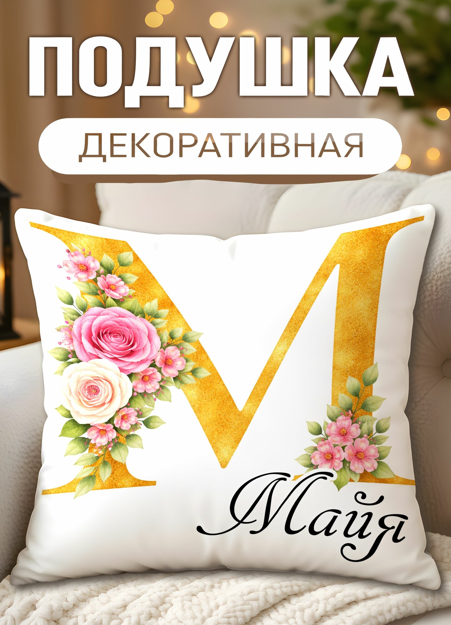 Подушка декоративная с принтом Именная с цветами Майя, размеры 40 х 40 см, 1 шт.