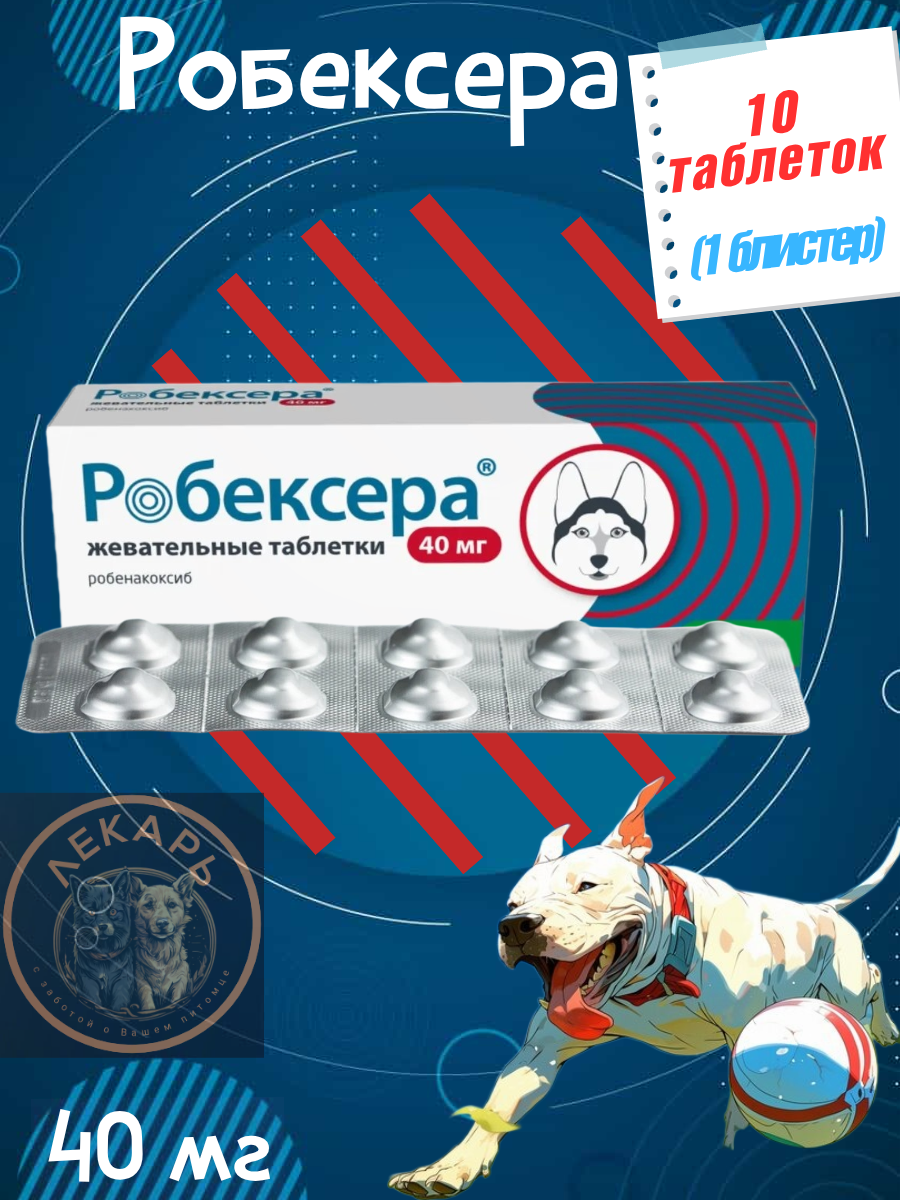 Робексера 10 таблеток для собак 40 мг