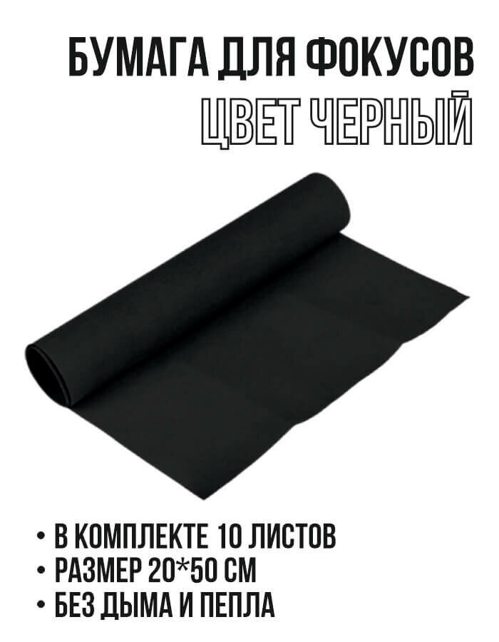 Пиробумага для фокусов цветная 20*50 см Черная 10 шт.